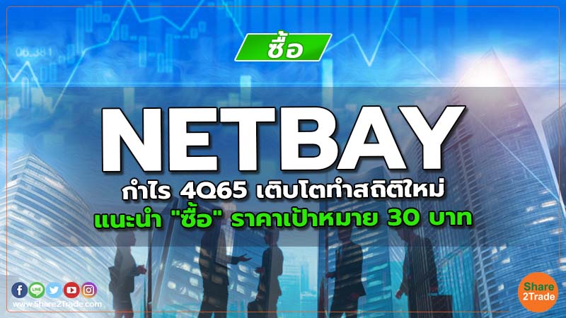 NETBAY กำไร 4Q65 เติบโตทำสถิติใหม่ แนะนำ "ซื้อ" ราคาเป้าหมาย 30 บาท | Share2Trade